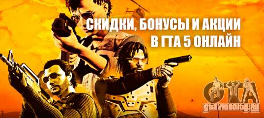 Скидки, бонусы и акции, проходящие в ГТА 5 Онлайн на этой неделе