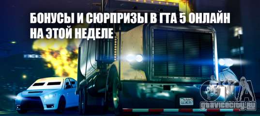 Бонусы и скидки в ГТА 5 Онлайн на этой неделе, а также дополнительные ...